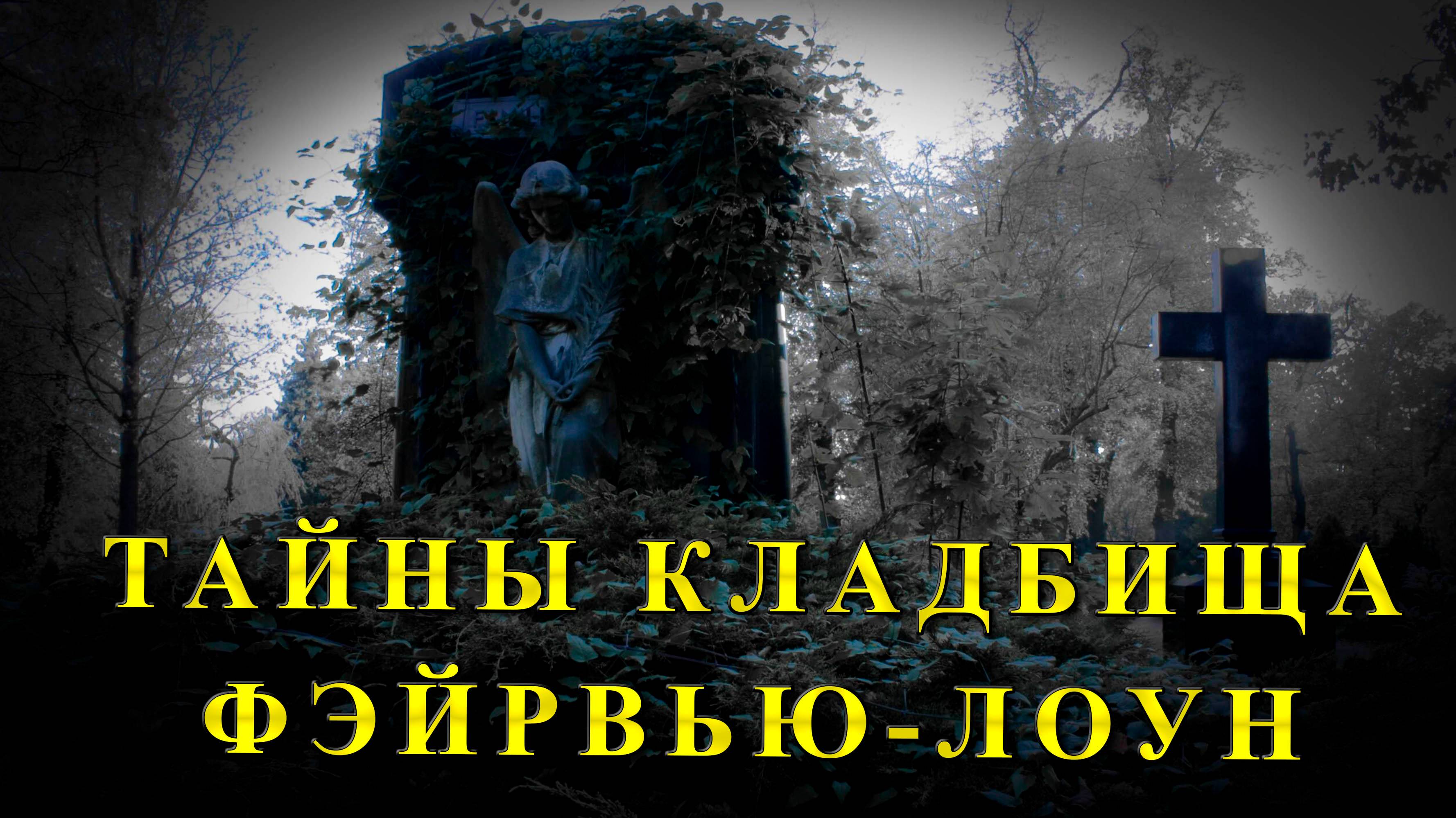 Тайны кладбища Фэйрвью-Лоун.