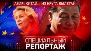 Азия, Китай… Из круга вылетай!
