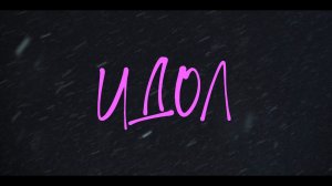 Идол (короткометражный фильм), 2024