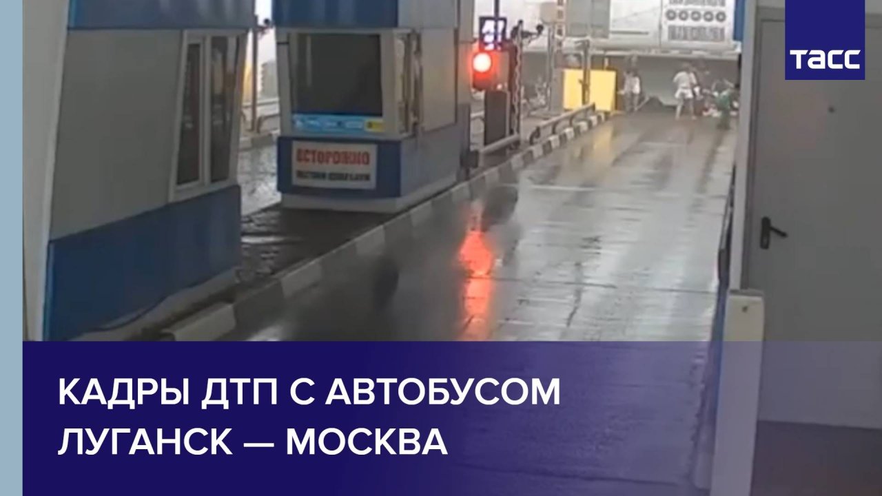 Кадры ДТП с автобусом Луганск — Москва