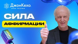 Сила слова, сила аффирмаций - прямой эфир Школы Джона Кехо