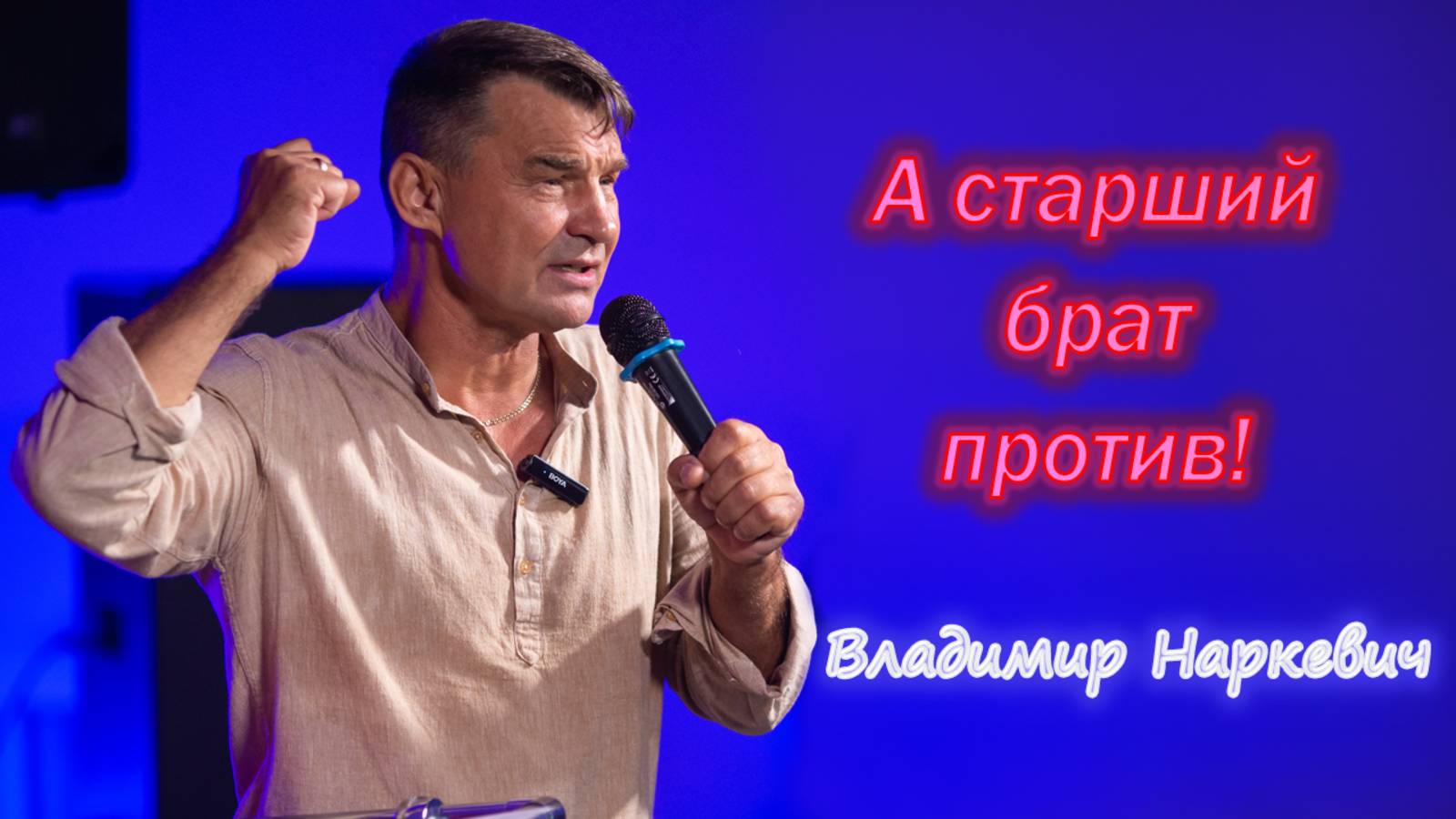 "А старший брат против!"
