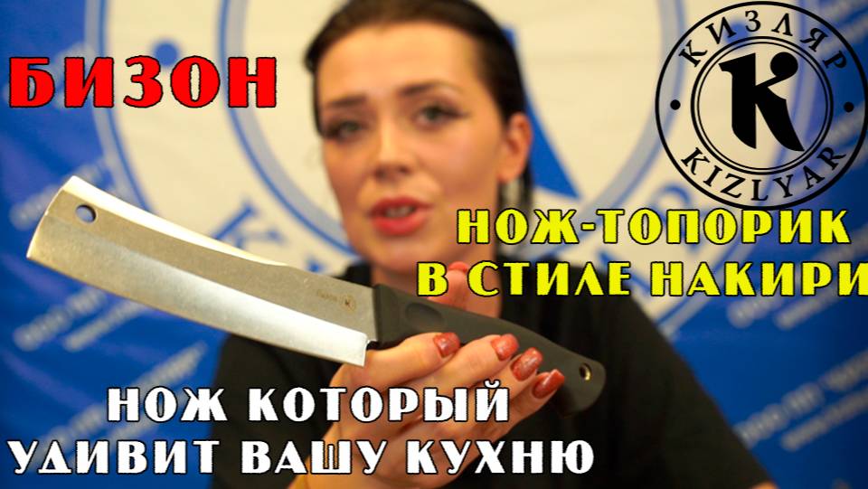 Тестируем Бизон: Как нож в стиле Накири.