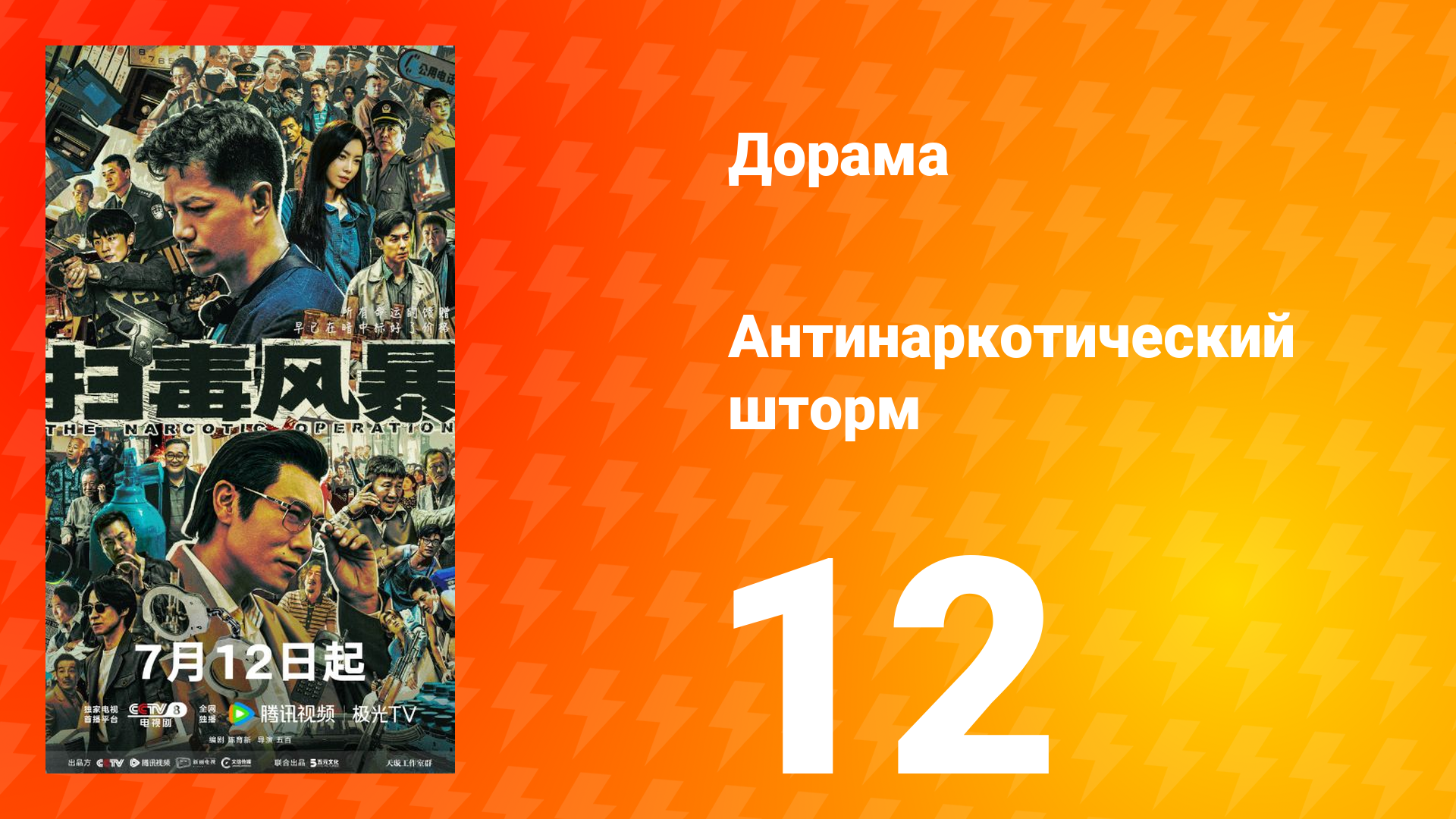 Антинаркотический шторм 12 серия