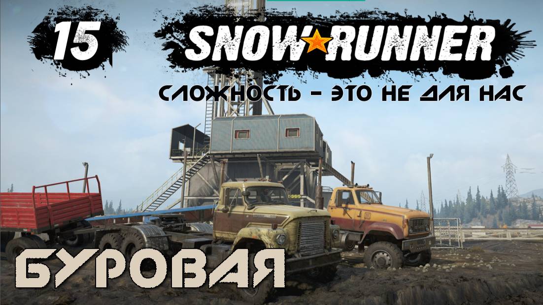 Snowrunner - 15 - Буровая