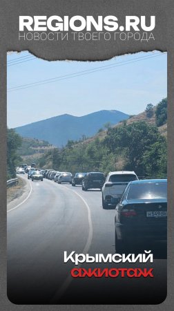 Крымский ажиотаж