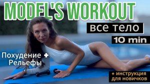 10 мин ВСЕ ТЕЛО | VICTORIA’S SECRET FULL BODY WORKOUT AT HOME | Simona Soloduha