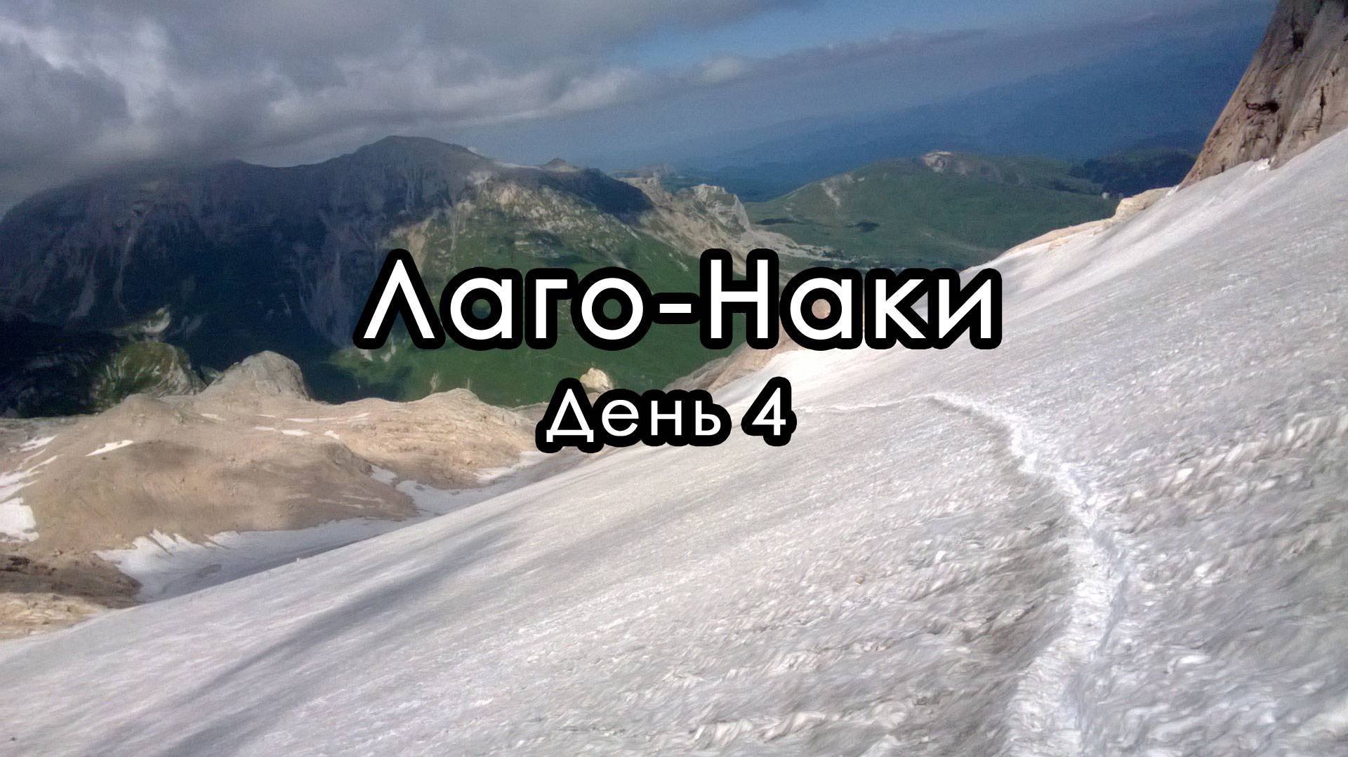 6-ти дневый поход по плато Лаго-Наки. День 4