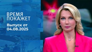 Время покажет. Выпуск от 04.08.2025