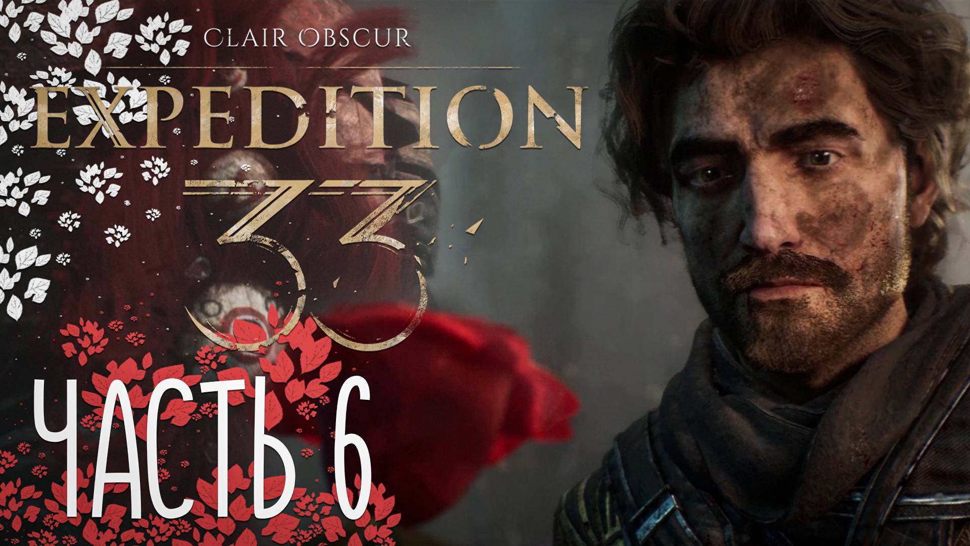 Clair Obscur  Expedition 33. Прохождение на Русском часть 6
