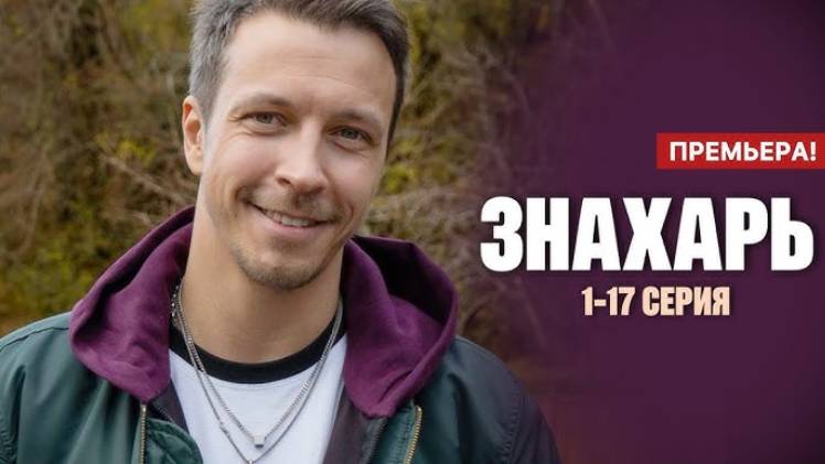 Знахарь 1,2,3,4,5,6,7,8 серия (сериал НТВ)