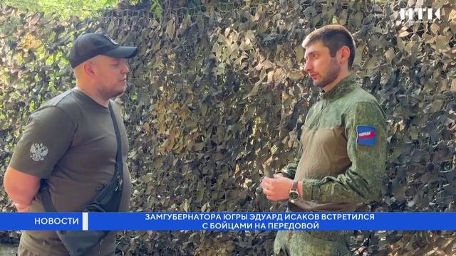Замгубернатора Югры Эдуард Исаков встретился с бойцами на передовой