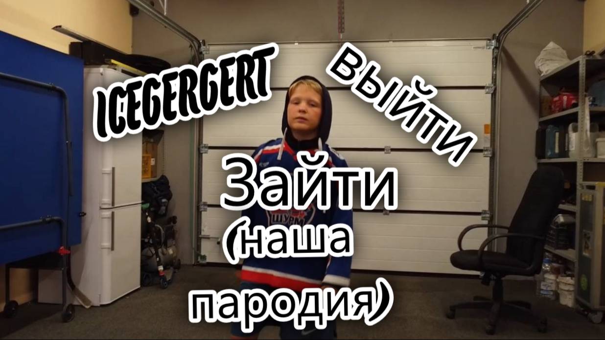 ICEGERGERT — Зайти выйти (наша  пародия)