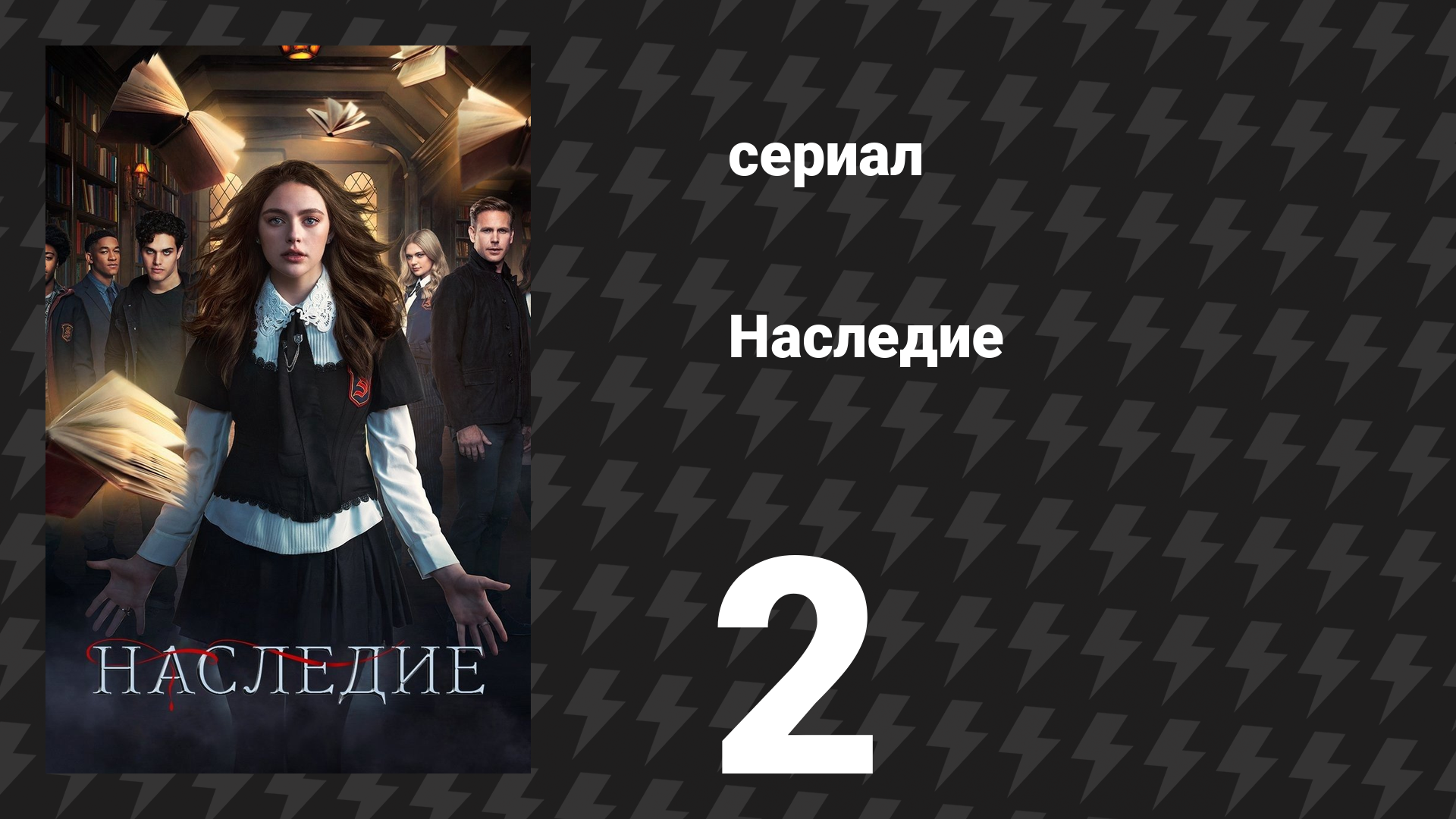 Наследие 1 сезон 2 серия «Некоторые просто хотят видеть мир в огне» (сериал, 2018)