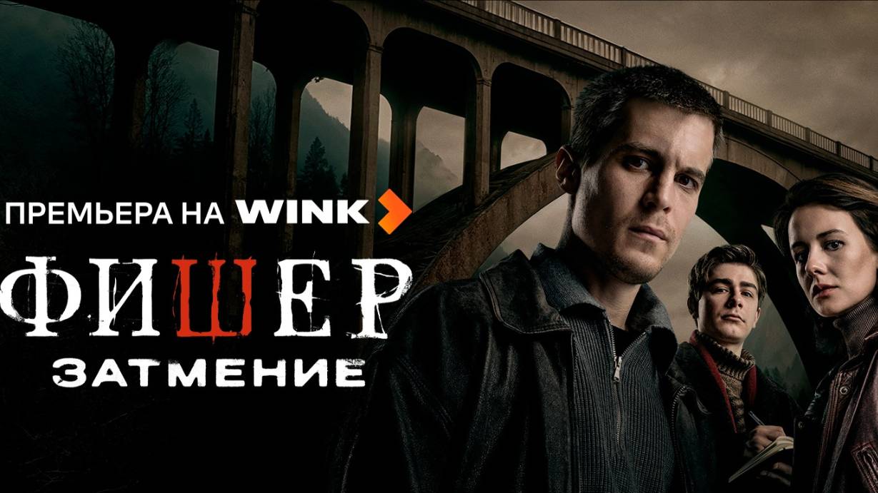 Фишер 2 сезон (2025) трейлер