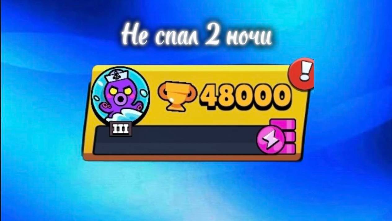 НЕ СПАЛ 2 НОЧИ ЧТОБЫ АПНУТЬ 48 КА КУБКОВ🔥
