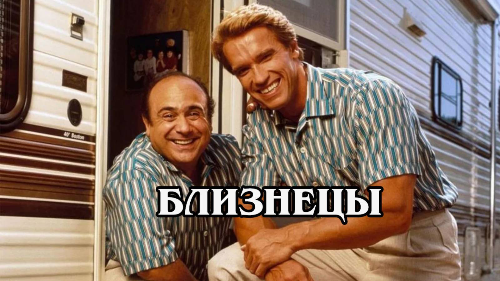 Близнецы 1988 (HD)