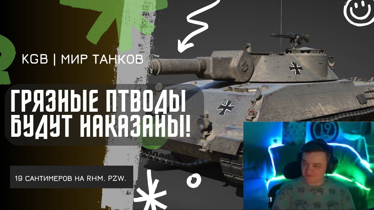 19CaHTuMeTPoB ★ ГРЯЗНЫЕ ПТВОДЫ БУДУТ НАКАЗАНЫ!