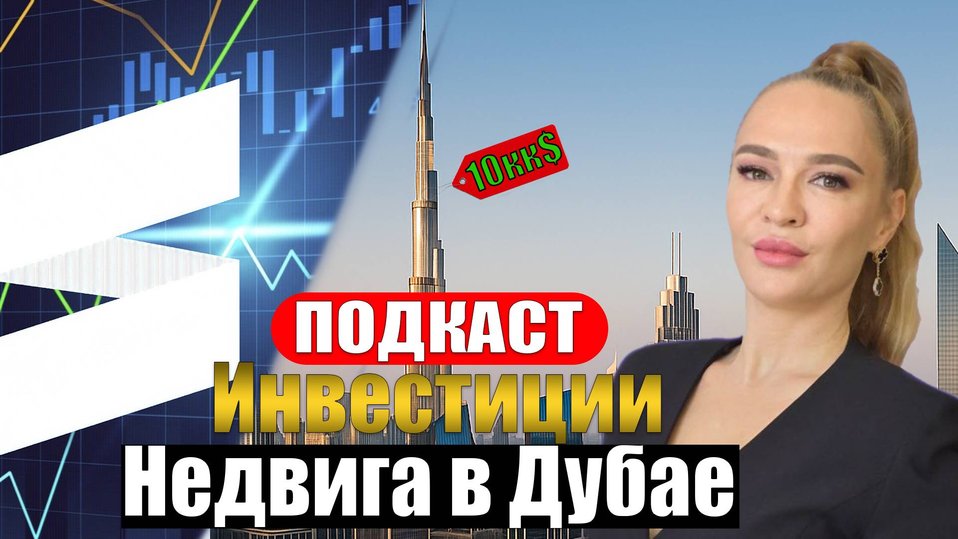 Дубай взлетает! Что будет с ценами на жильё в 2025? Подкаст с Анастасией Мальцевой