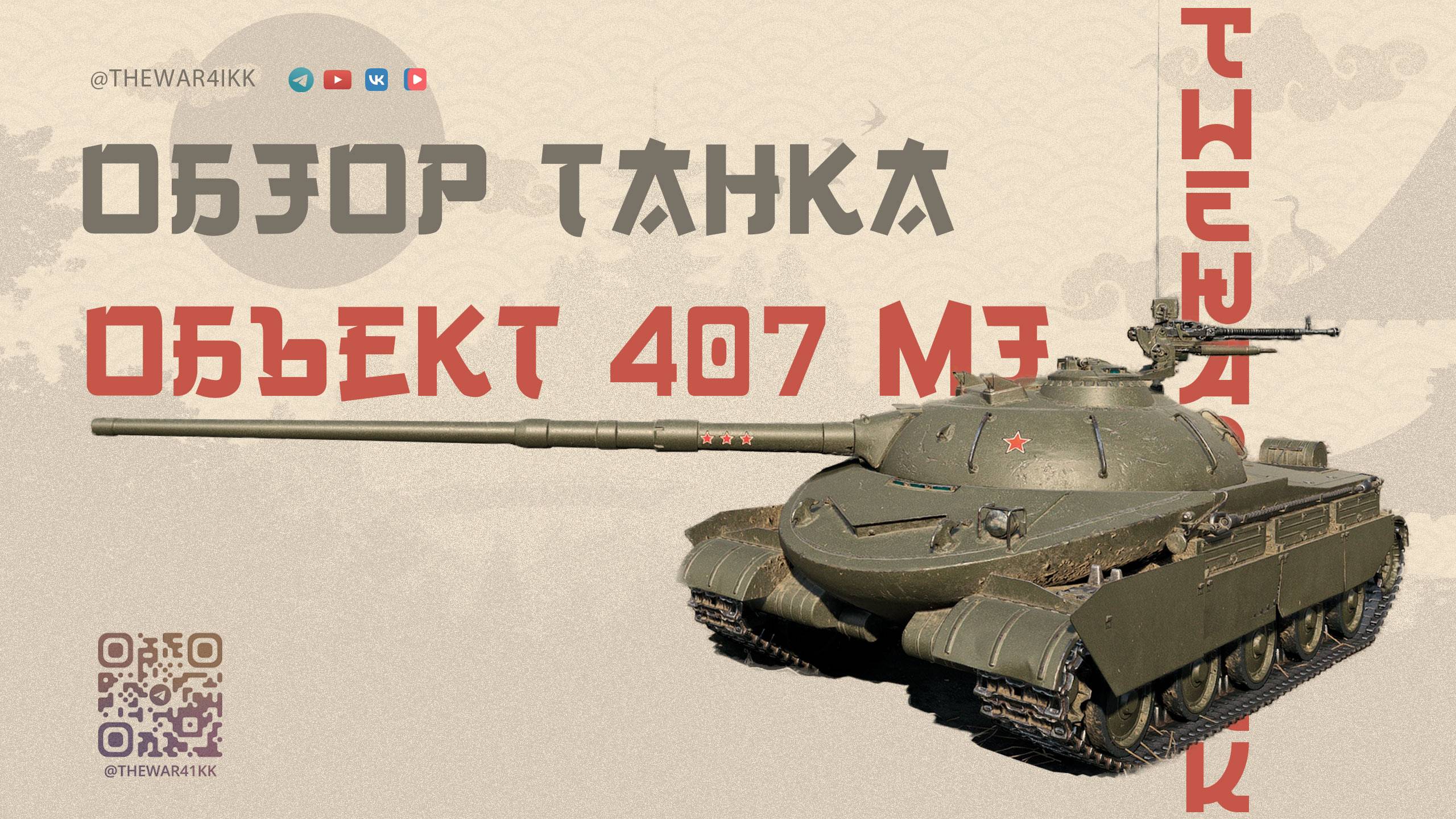 Объект 407 МЗ 🔴 ОБЗОР НОВОГО БАРАБАННОГО ПРЕМ ТАНКА 9 ЛВЛ 🔴 МИР ТАНКОВ