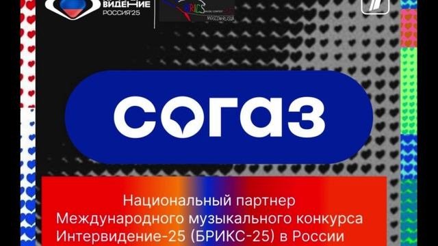 Национальный страховой партнер Международного музыкального конкурса Интервидение-25 (БРИКС-25)