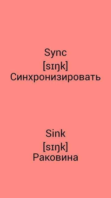 В чём разница !?!?!? WTD (What's the difference)!?!?!? SYNC  vs SINK