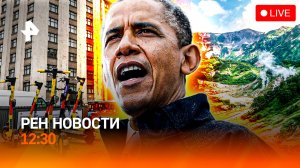 Аномалии на Камчатке / "Охота" на Обаму / Ограничения для самокатчиков / РЕН Новости 12:30, 05.08.25
