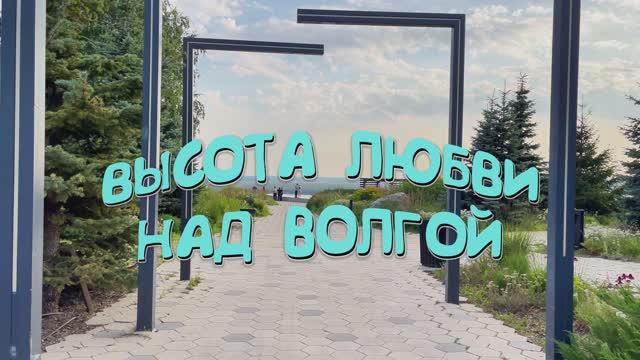 ВЫСОТА ЛЮБВИ. НАД ВОЛГОЙ...