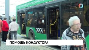 Помощь кондуктора