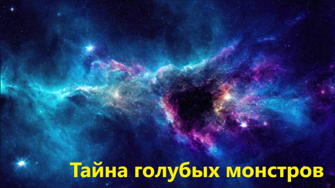 Тайна голубых монстров
