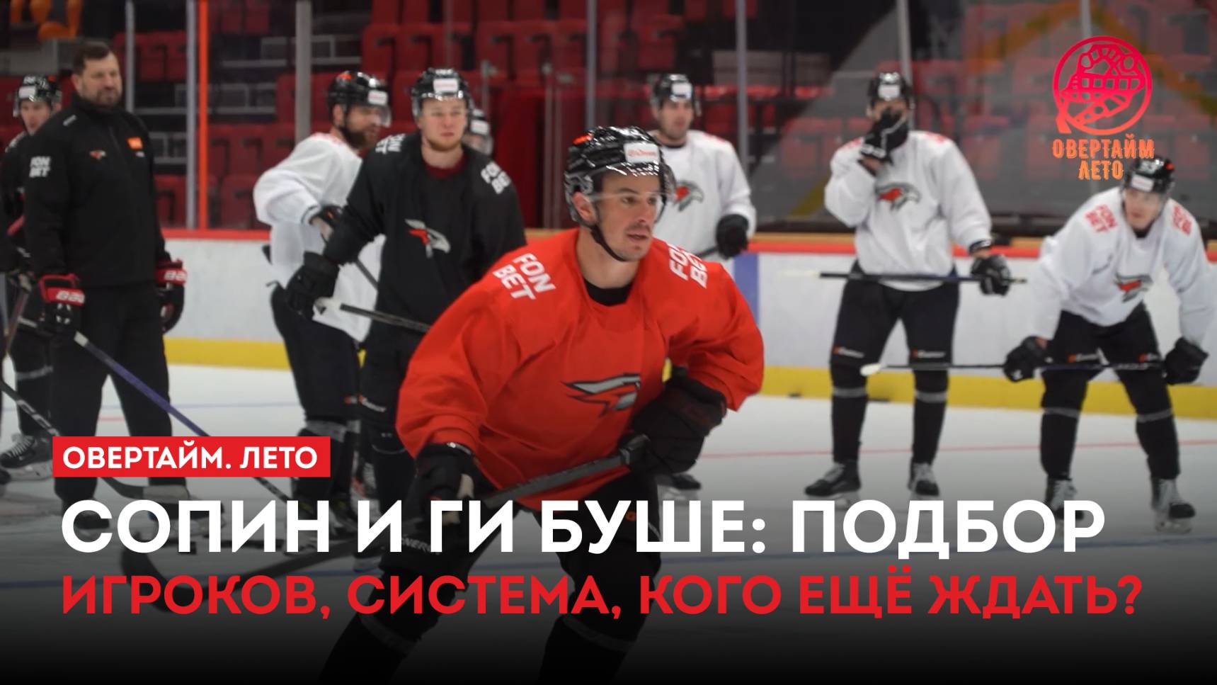 Сопин и Ги Буше: подбор игроков, система, кого ещё ждать? / «Овертайм. Лето» (05.08.25)