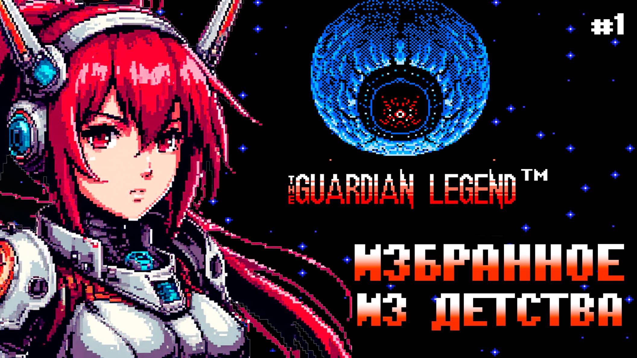 Ностальгичная Guardian Legend Dendy Врываемся на Наджу