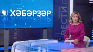 Хәбәрҙәр - 04.08.2025 16:00