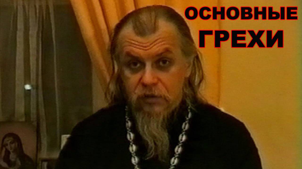 Основные грехи. о.Аркадий Шатов.