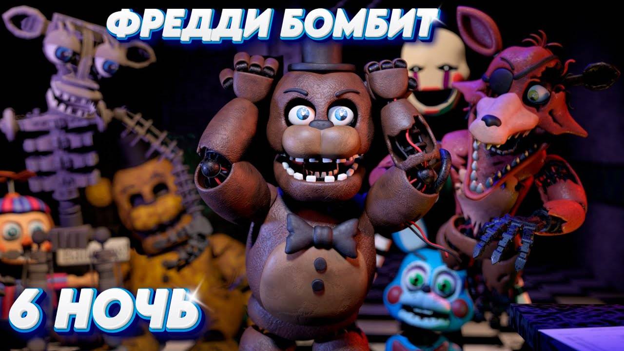[FNAF SFM] ФРЕДДИ БОМБИТ от 6 Ночи ФНАФ 2 (FNAF 2) 6 Ночь Прохождение