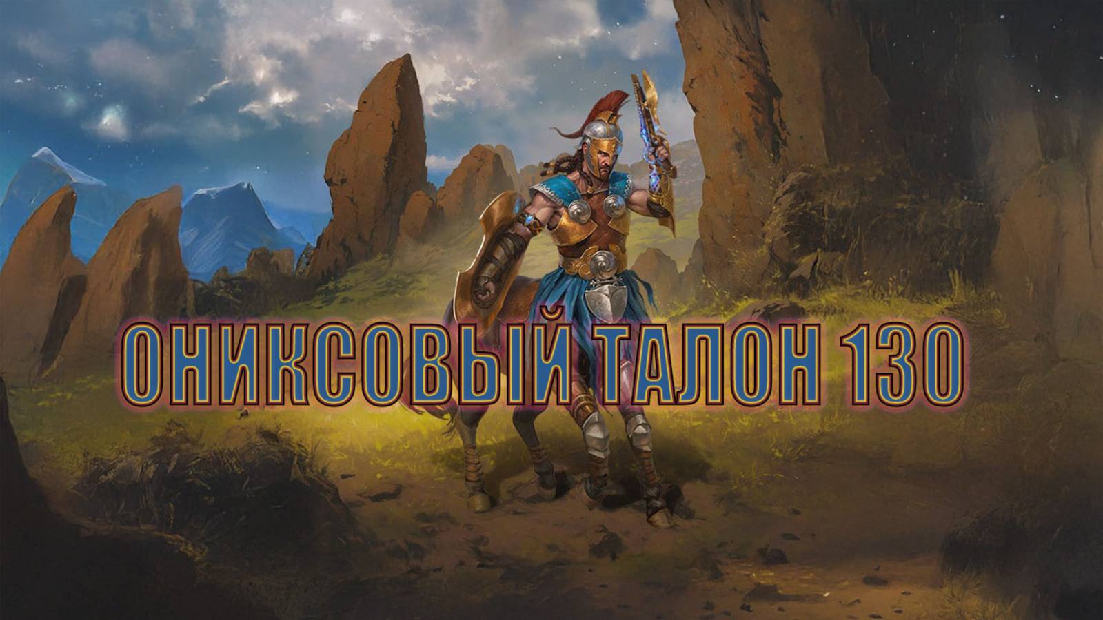 Игра "Небеса". Открывашка [420] Ониксовый талон 130