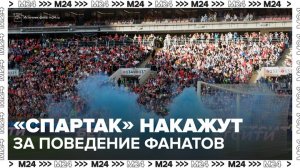 РФС может наказать "Спартак" и "Локомотив" за поведение фанатов - Москва 24