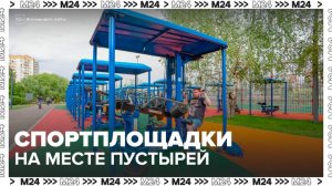 Спортплощадки и прогулочные маршруты появятся в Москве на месте пустырей - Москва 24