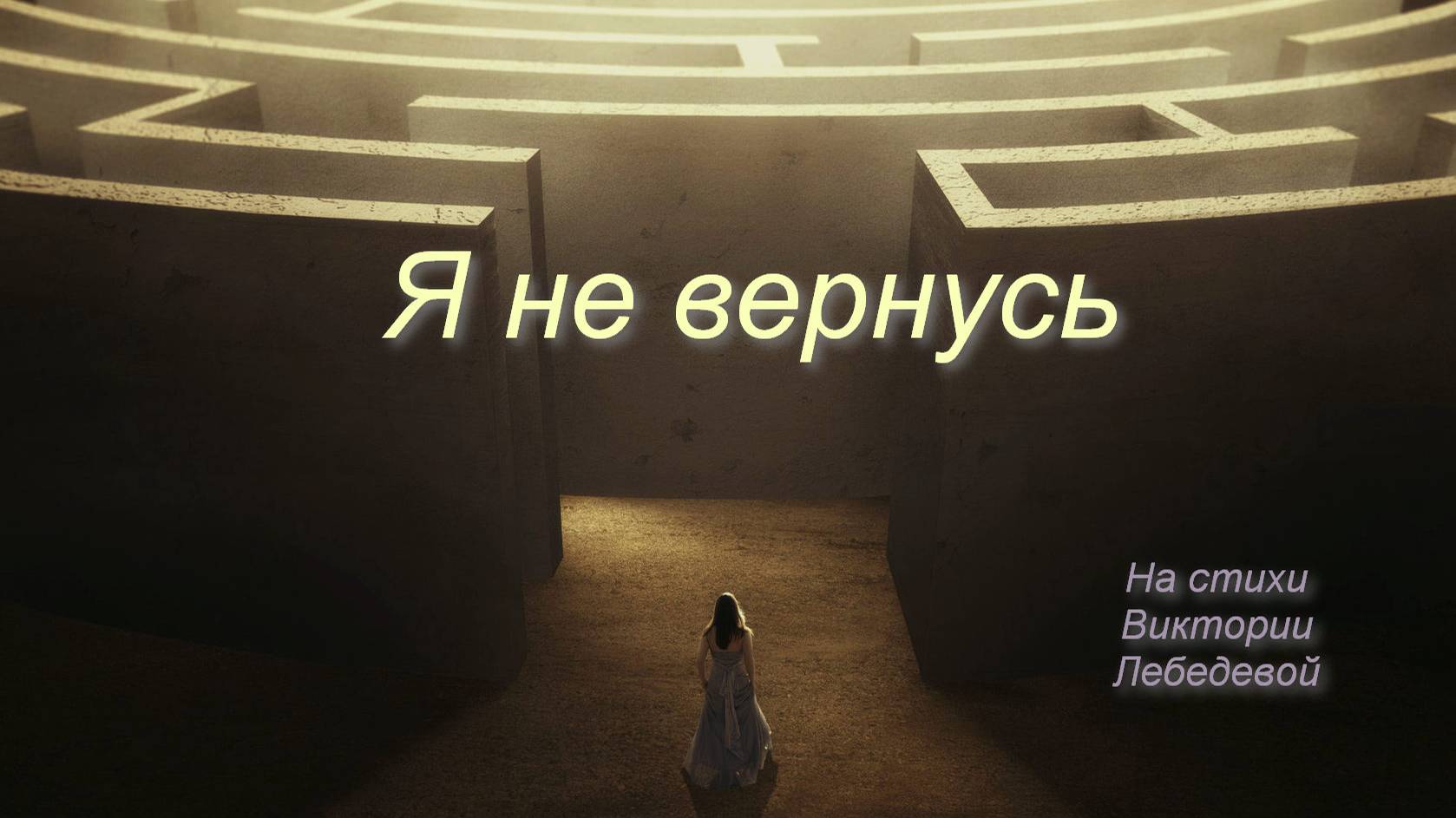 Я не вернусь (Песня)