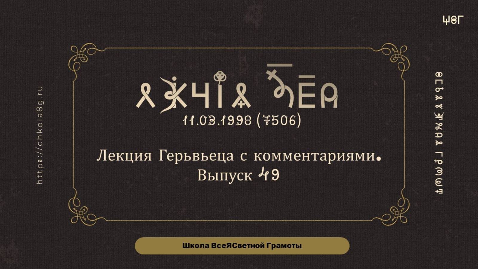 Выпуск 49. Лекция Герьвьеца с комментариями. 11.03.1998