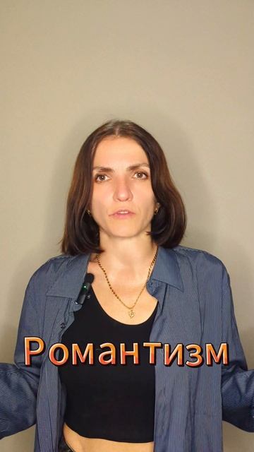 А что такое романтизм?