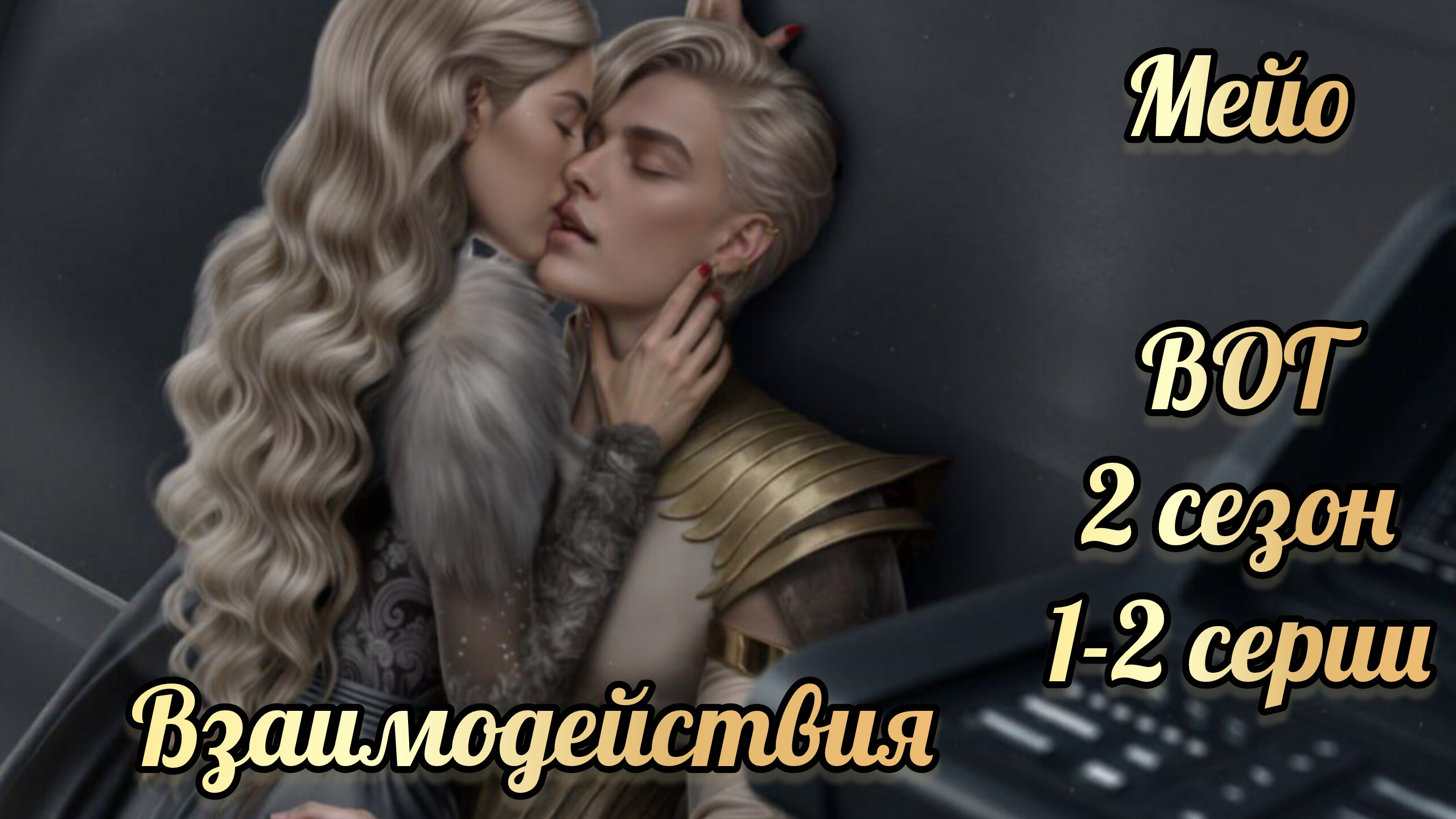 Мейо. В объятиях тьмы  2 сезон 1-2 серии. Лига мечтателей