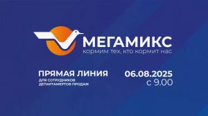 Прямая линия с руководством компании.