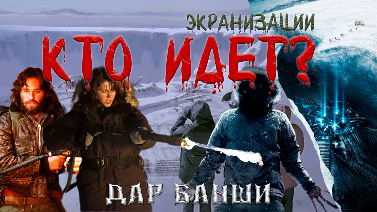 "Кто идёт?". Экранизации. ВНИМАНИЕ СПОЙЛЕРЫ!!