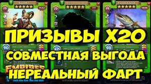 КРУТОЙ ПРИЗЫВ Х20 // НЕРЕАЛЬНО ФАРТОВЫЙ ДЕНЬ // СОВМЕСТНАЯ ВЫГОДА // Empires Puzzles / SUMMONS