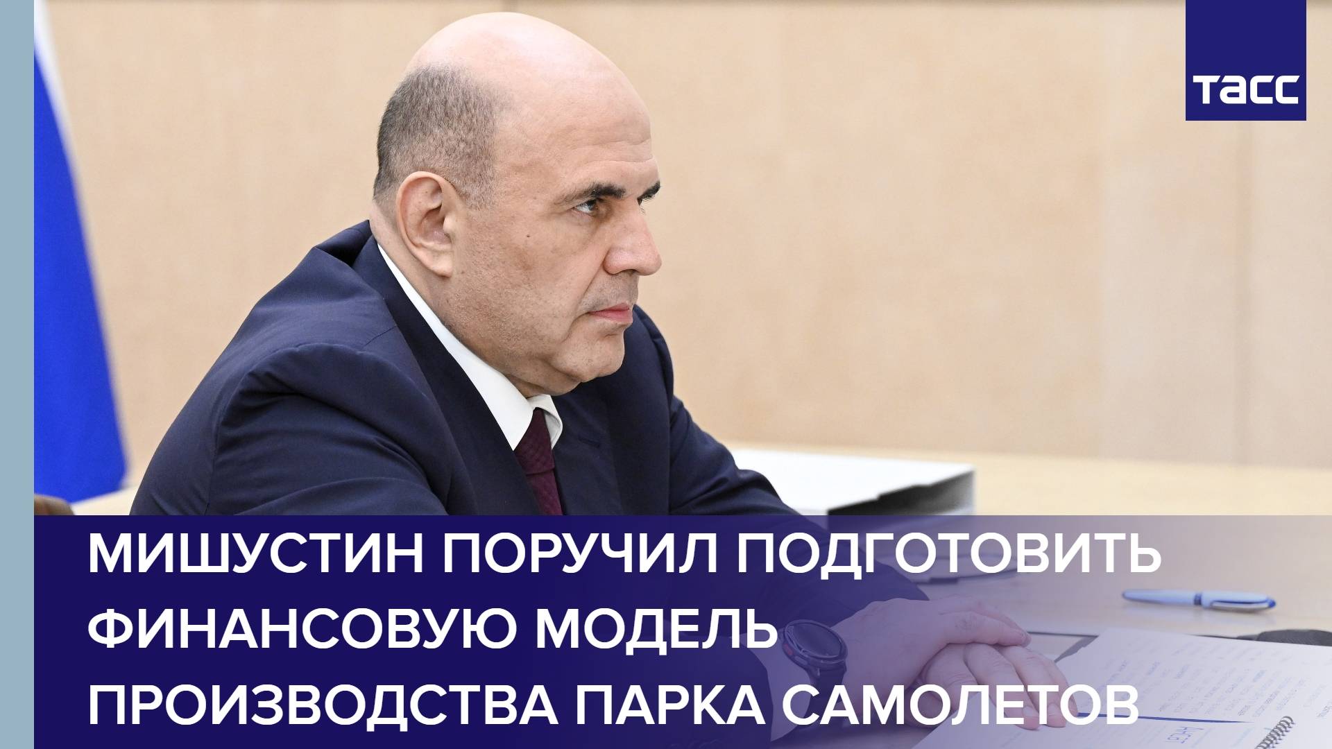Мишустин поручил подготовить финансовую модель производства парка самолетов