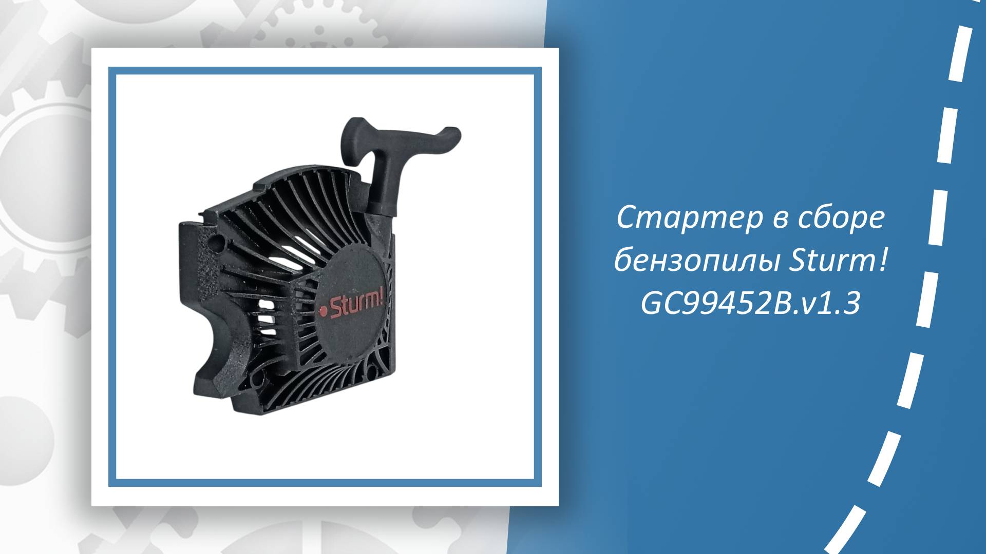 Стартер в сборе бензопилы Sturm GC99452B.v1.3