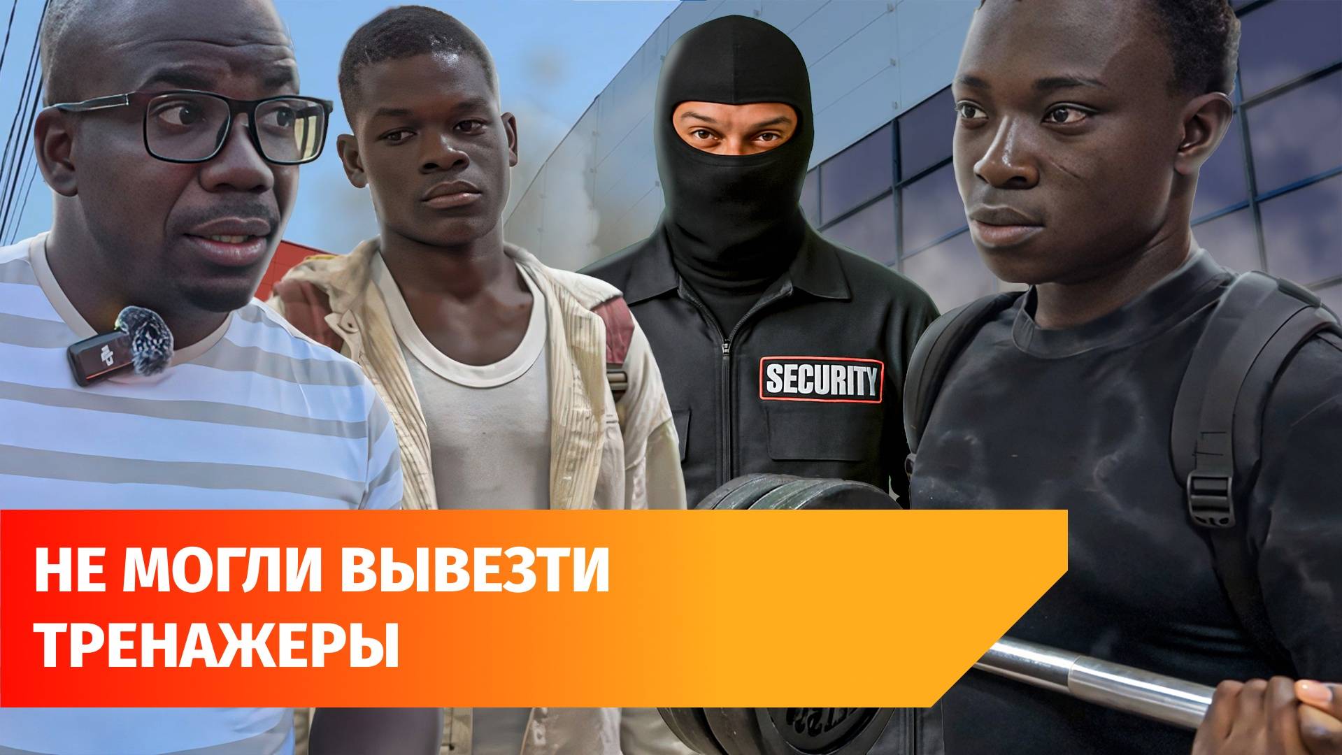 В Уфе пятерых африканцев «заперли» при попытке вынести тренажеры из спортзала. Охрана все отрицает