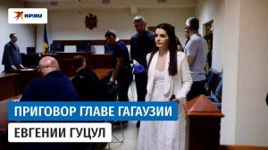 Суд в Кишинёве приговорил Евгению Гуцул к семи годам лишения свободы