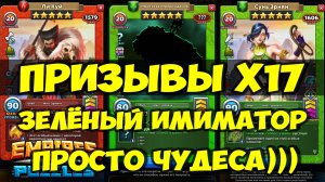 КРУТОЙ ПРИЗЫВ Х17 // НУ ЭТО ПРОСТО ЧУДЕСА // Empires Puzzles / SUMMONS